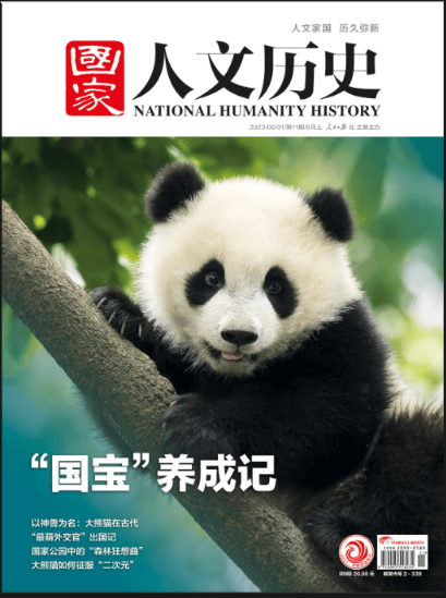 《国家人文历史》6月上第11期