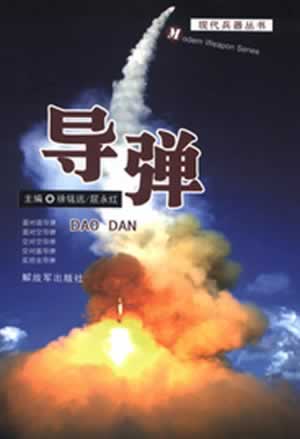 现代兵器丛书--导弹【，放心购买】