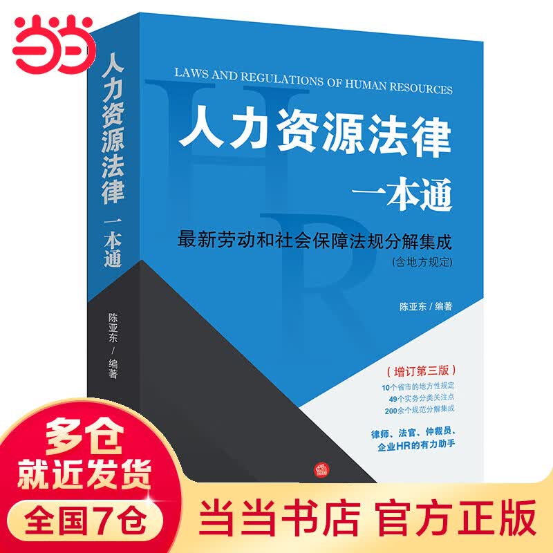 人力资源法律一本通