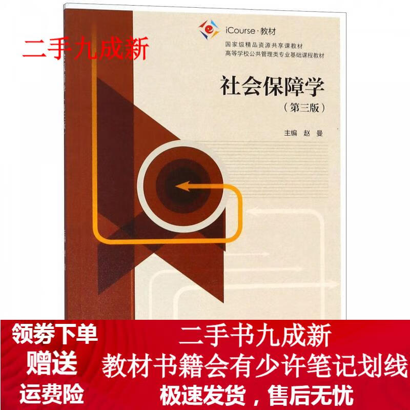 社会保障学 赵曼 编 9787040498479 高等教育出版社