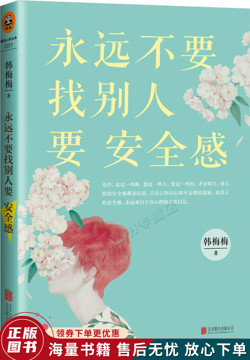 永远不要找别人要安全感