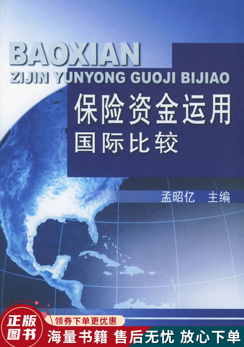 保险资金运用国际比较