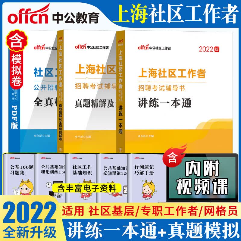 中公上海社区工作者综合能力测验2022年社工专职教材招聘考试用书一本通行测申论工作基础知识实务历年真题试 社区工作者综合能力测验【真题】 验真题