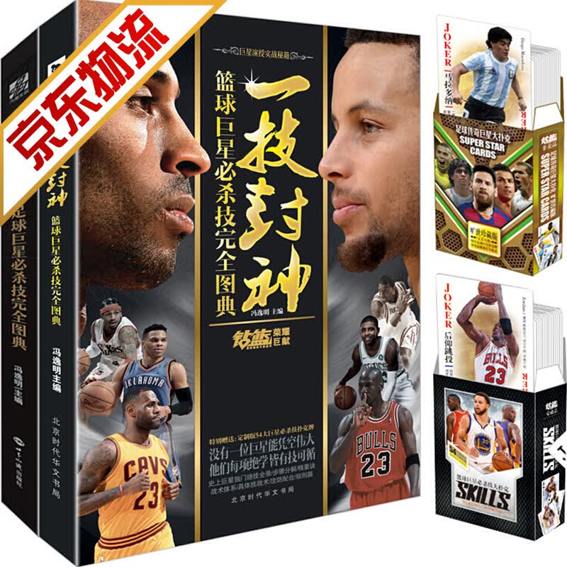 【系列自选】体育传记自传 一技封神足球+篮球套装必杀技完全图典