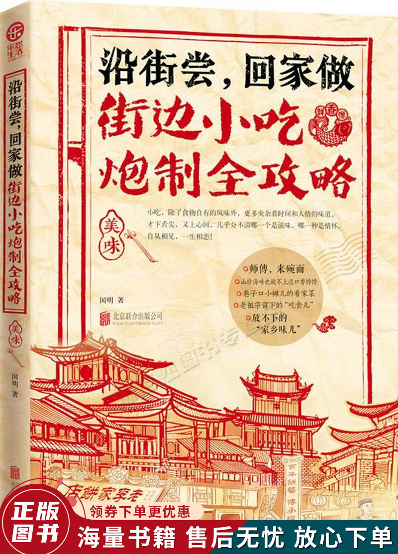 沿街尝，回家做：街边小吃炮制全攻略：中国小吃地图，好吃到想哭的家乡味