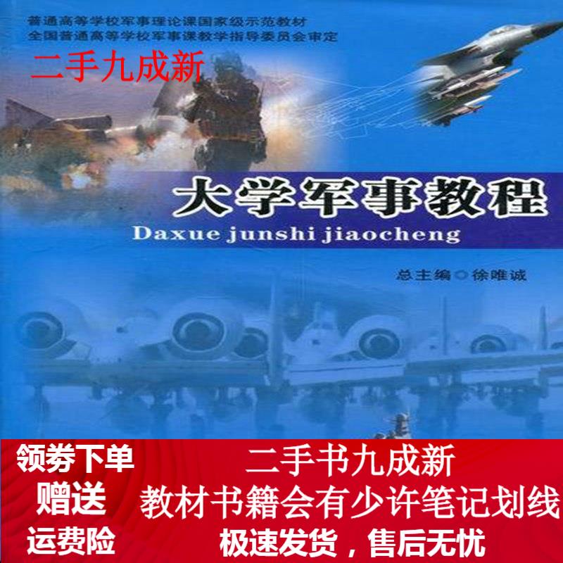 大学生军事教程 聂彩林