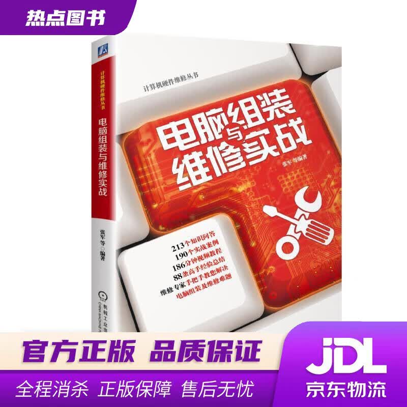 电脑组装与维修实战 张军 机械工业出版社