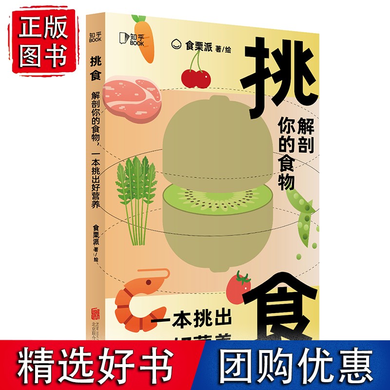 挑食：解剖你的食物，一本挑出好营养