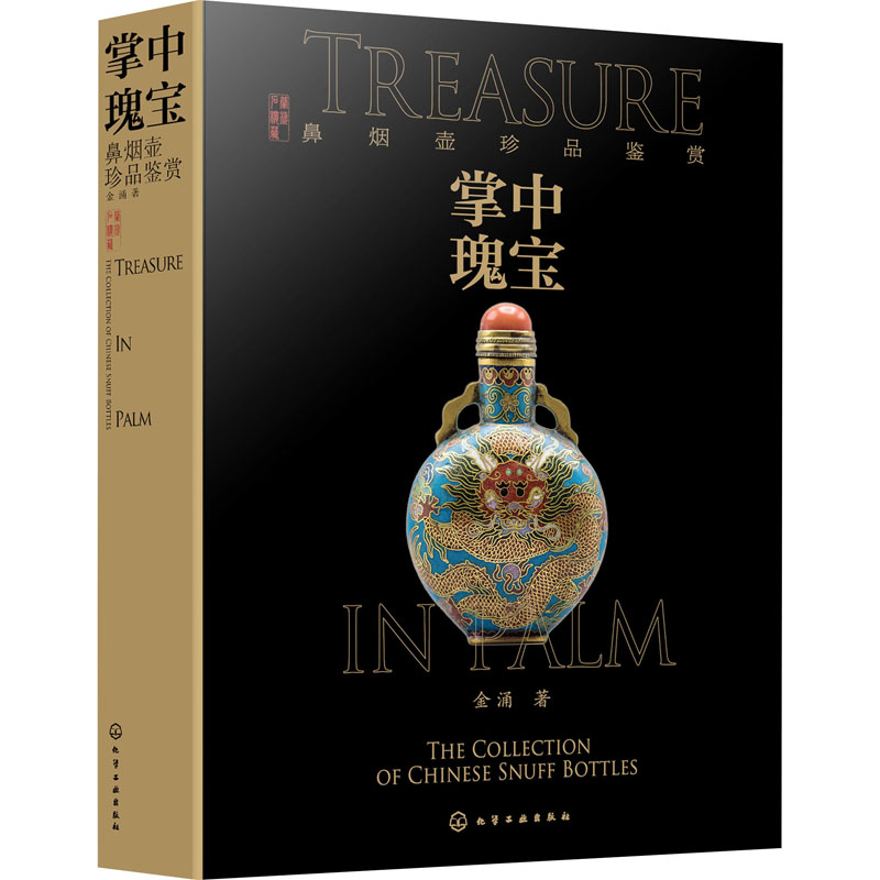 掌中瑰宝 鼻烟壶珍品鉴赏 金涌 书籍