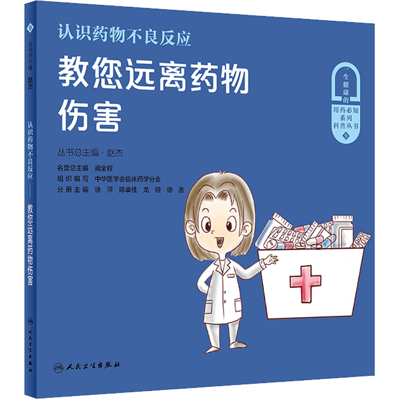 认识药物不良反应 教您远离药物伤害 图书