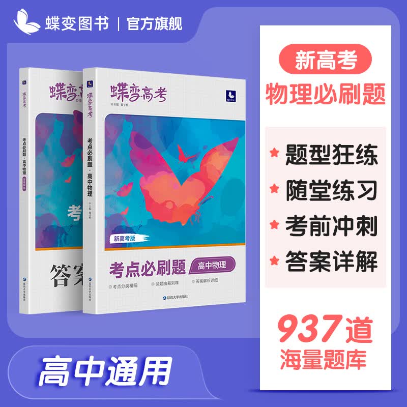 蝶变 高考必刷题物理合订本【旧高考】高中物理基础题大题压轴题专项考点专题训练套卷物理真题精选题全刷 【新高考版】必刷题物理