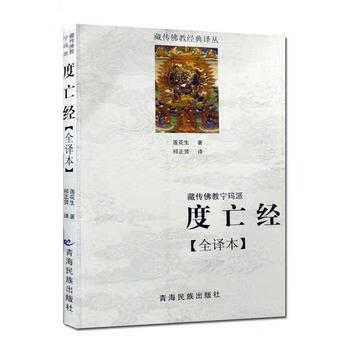 藏传佛教宁玛派(度亡经全译本) 西藏度亡经 莲花生大士 藏传佛教书藏传佛教经书藏密书藏密佛教书