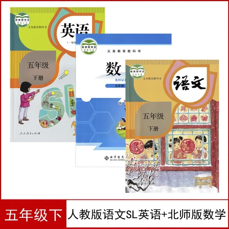 人教版小学五年级下册语文Sl英语(一年级起点)北师大版数学全套3本教材教科书部编版5下语文SL英语北