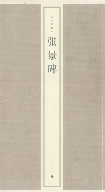 张景碑 上海书画出版社编 上海书画出版社