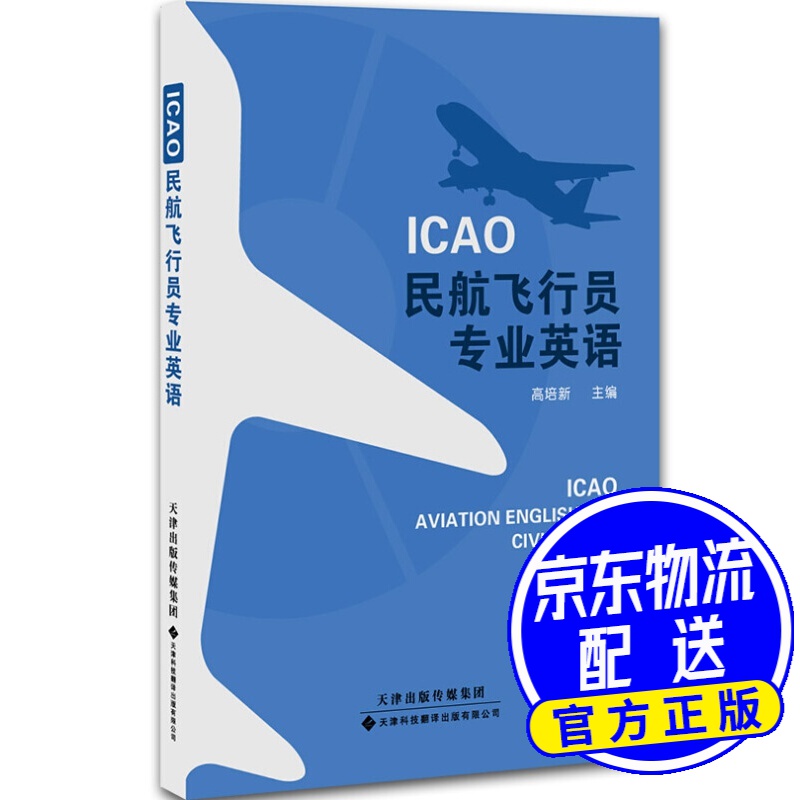 ICAO民航飞行员专业英语