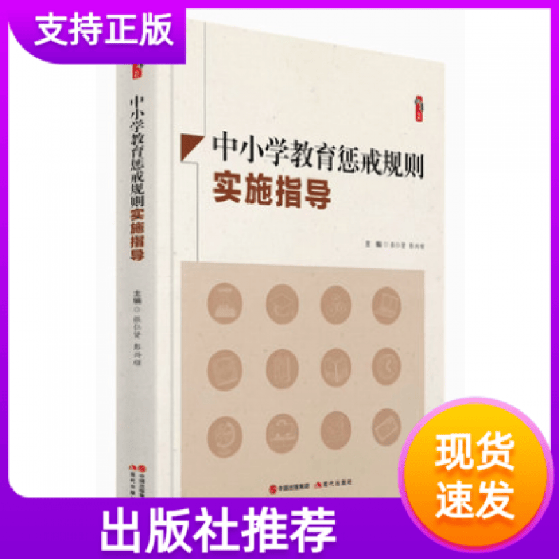 2021年版中小学教育惩戒规则实施指导张仁贤彭兴顺主编现代出版社中小学校教育教师书籍中小学教育惩