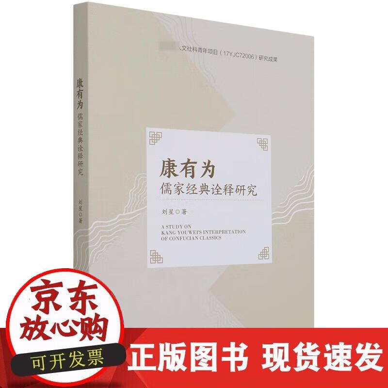 【现货】康有为儒家经典诠释研究