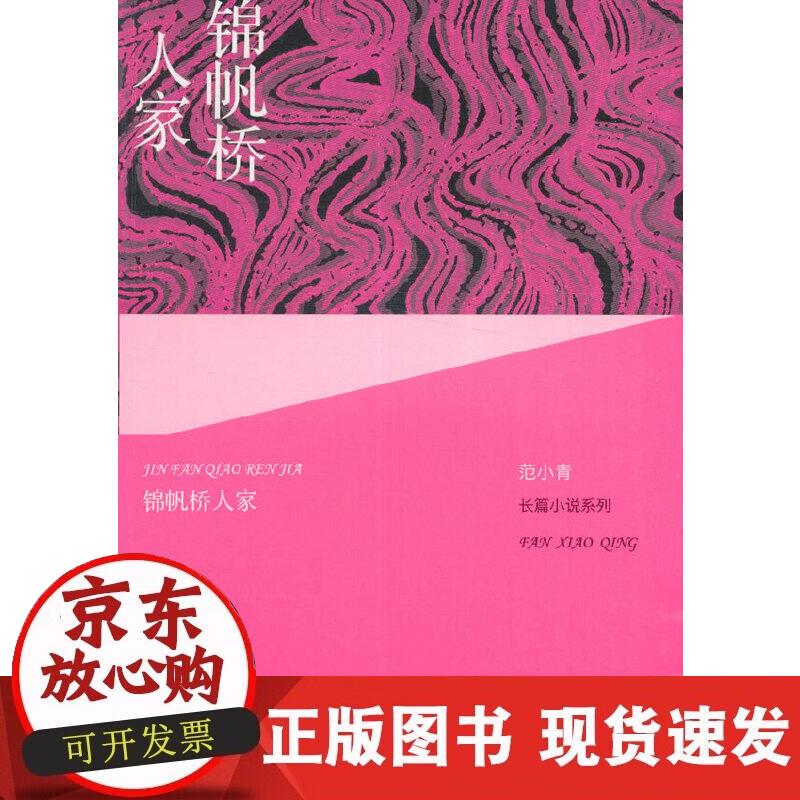 【现货】锦帆桥人家