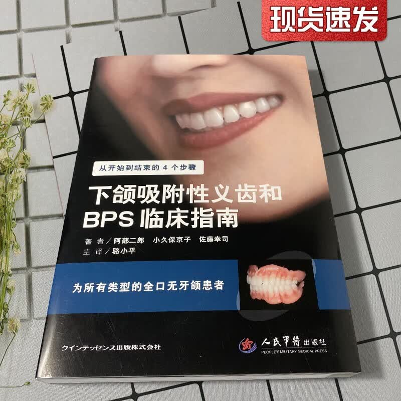 下颌吸附性义齿和BPS临床指南全口义齿修复阿部二郎书籍