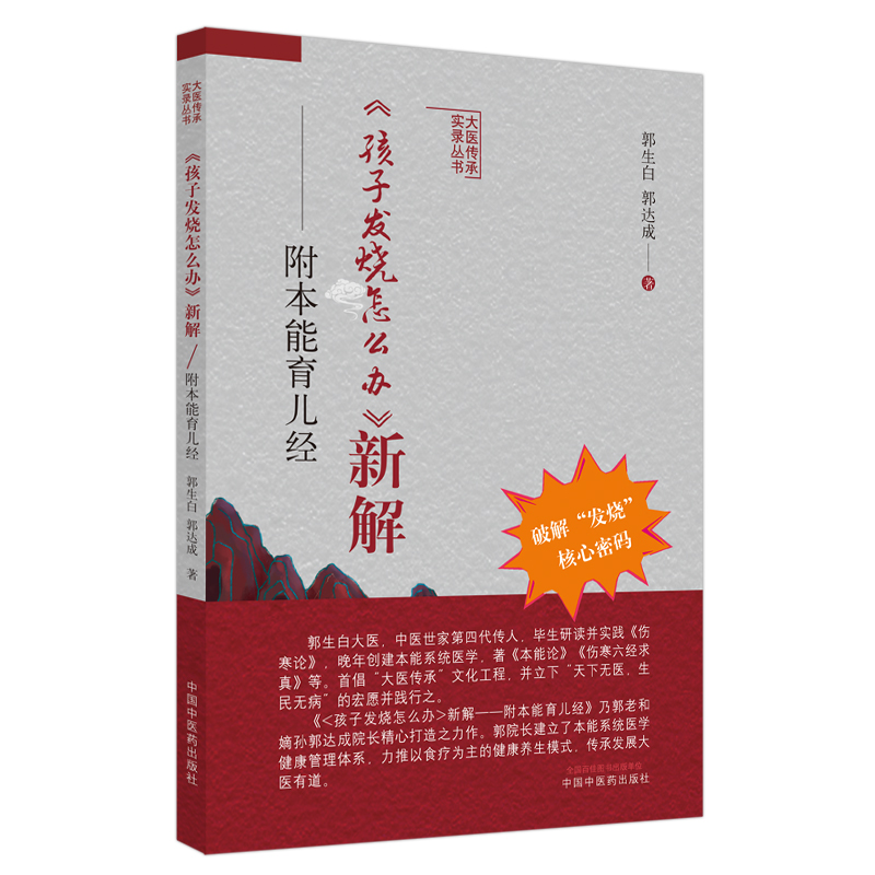 《孩子发烧怎么办》新解 : 附本能育儿经