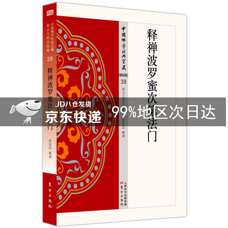 释禅波罗蜜次第法门