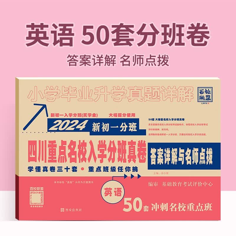 小升初真题卷2023四川重点名校分班真卷语文数学英语小学毕业升学真题详解2024新初一分班真题试卷 英语