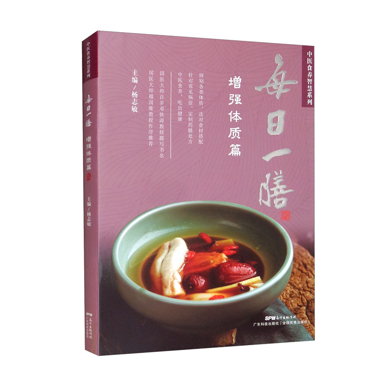 每日一膳：增强体质篇