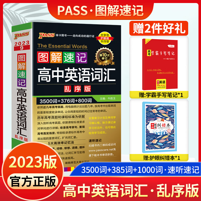 2023/24版高中英语词汇3500词乱序版pass绿卡图书高考同步高频单词词典语法小本口袋书2022图解速记必背随身记高一二三手册教辅书 英语词汇3500词-乱序版 高中通用