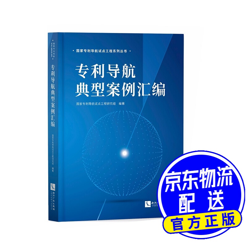 专利导航典型案例汇编