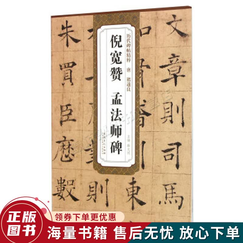 唐褚遂良倪宽赞孟法师碑