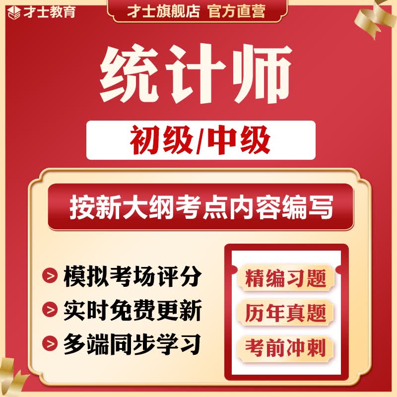 2023初级中级统计师资格证历年真题考试题库软件试卷模拟习题才士题库T2才士电子版题库 中级-统计相关知识 新大纲考试资料(章节练习+历年真题+模拟试卷+考前
