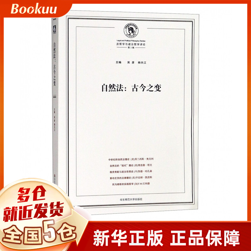 自然法--古今之变/法哲学与政治哲学评论
