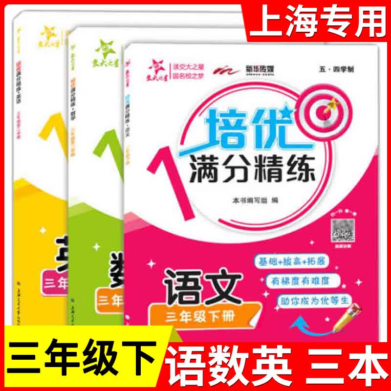 交大之星培优满分精练 语文数学英语N版 一二三四五年级六七八上下册 上海版小学课后练习沪教部编版教辅书语 三年级下语数英全3本 小学通用
