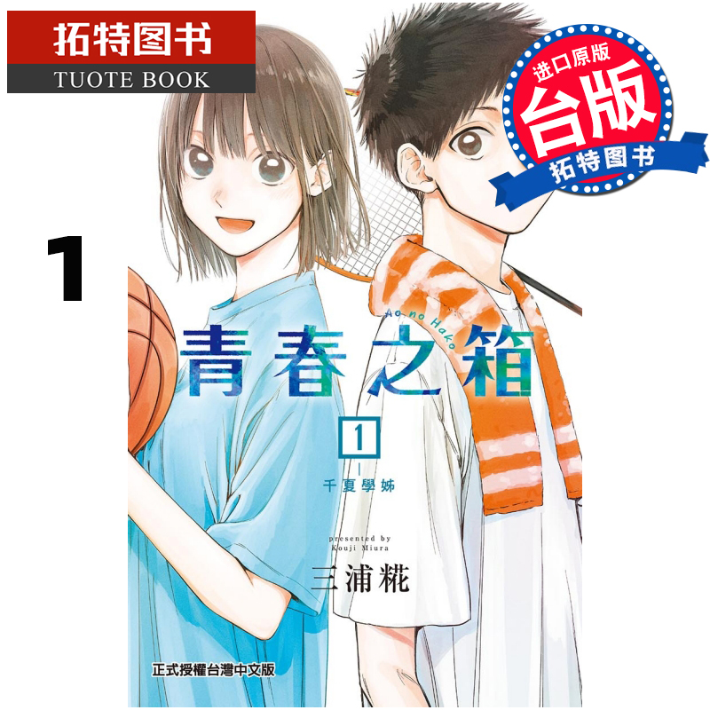 现货 青春之箱1 蓝箱 三浦糀 东立 漫画书 进口原版书