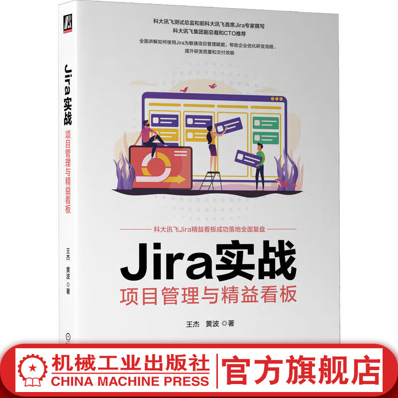 官网 Jira实战 项目管理与精益看板 Jira功能应用技巧二次开发看板实现路径教程书籍