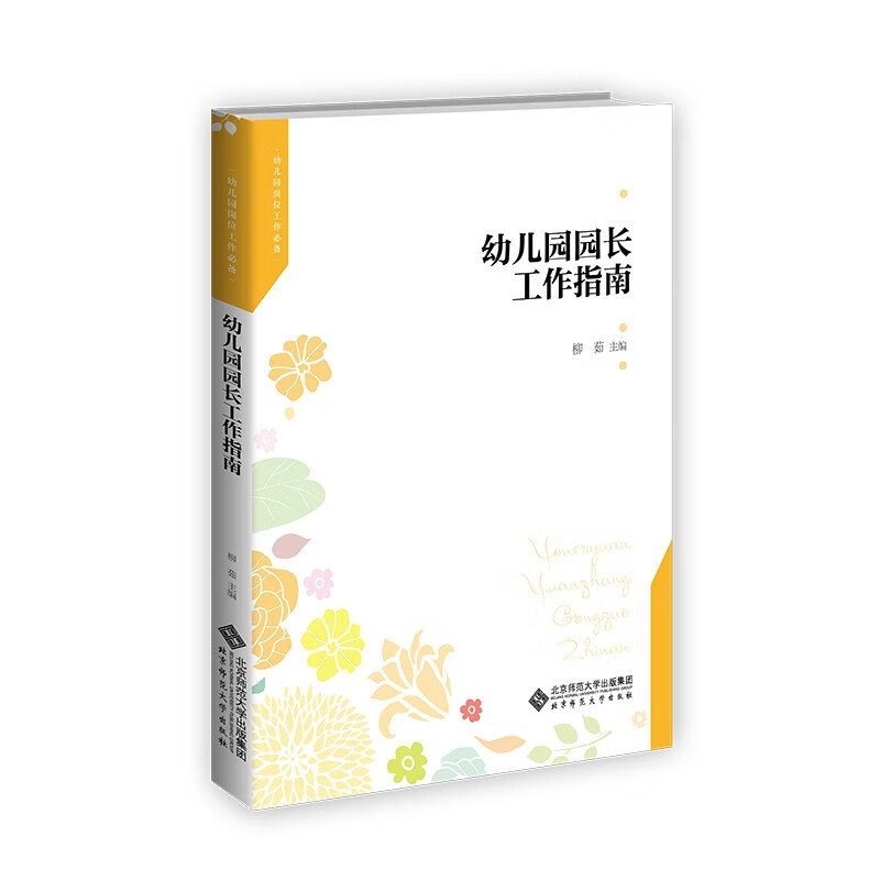 幼儿园岗位工作必备：幼儿园园长工作指南