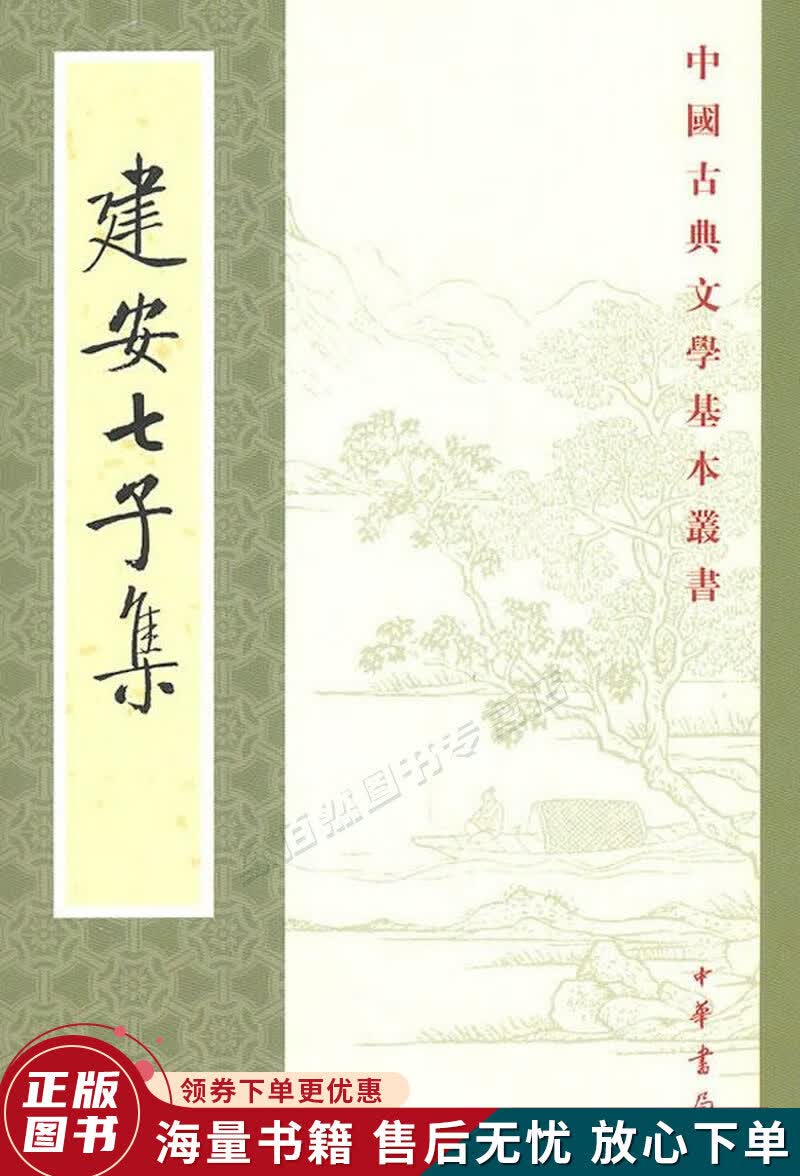 建安七子集