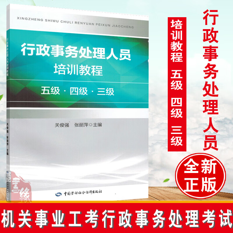书籍 行政事务处理人员培训教程五级四级三级关俊强张丽萍机关事业工考行政事务处理人员考核考试用书