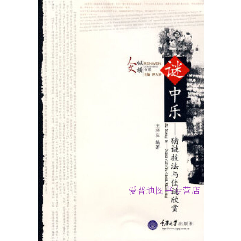 谜中乐 猜谜技法与佳谜欣赏 王泽友【，放心购买】