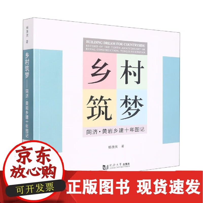 乡村筑梦——同济黄岩乡建十年图记