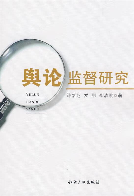 舆论监督研究【好书，下单速发】