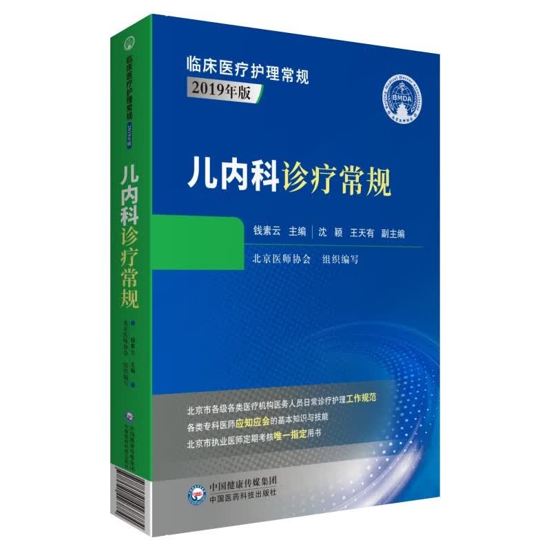 儿内科诊疗常规（临床医疗护理常规：2019年版）