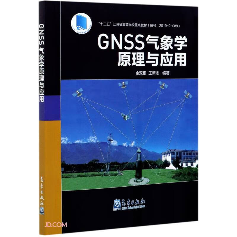 GNSS气象学原理与应用 十三五江苏省高等学校重点教材