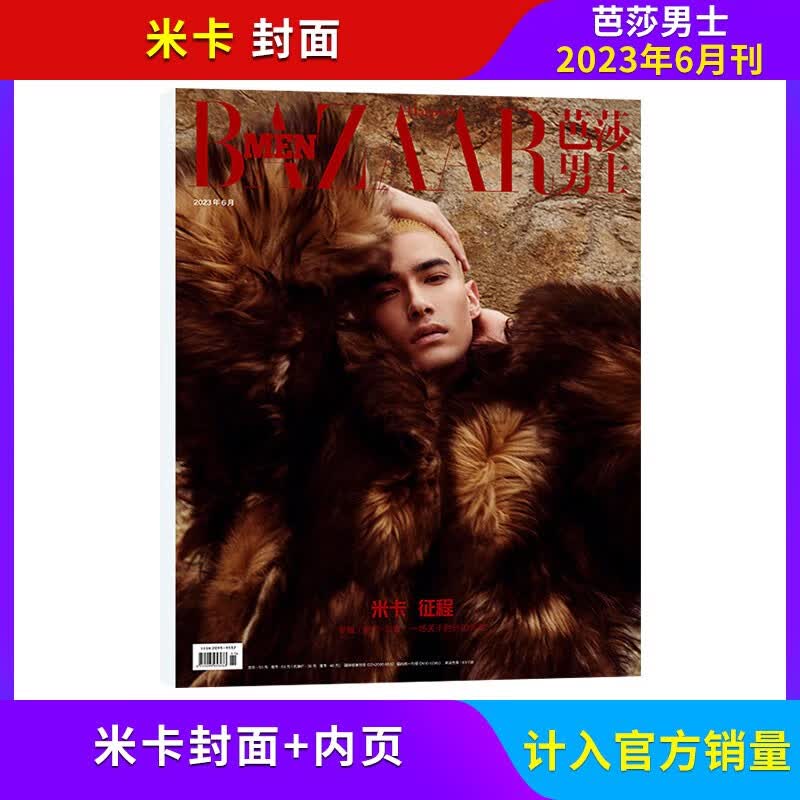 【白敬亭封面/计入官方销量】芭莎男士杂志2023年7月刊 白敬亭杂志 时尚潮流艺术娱乐期刊杂志 2023年6月 米卡封面