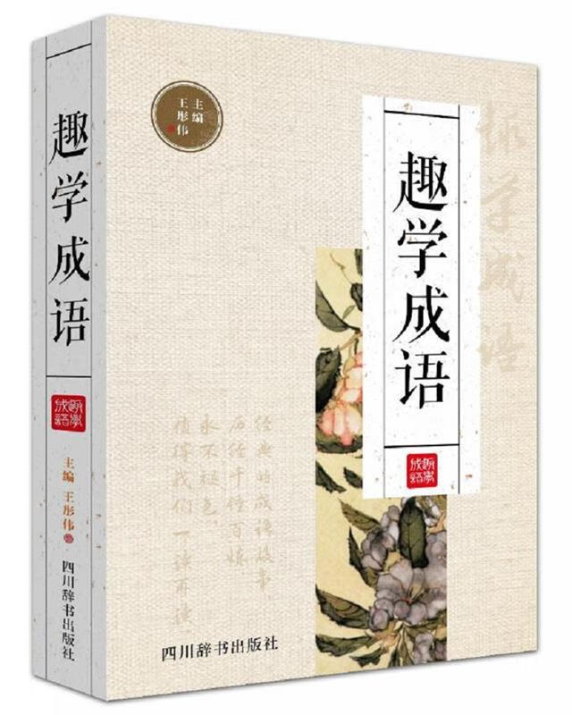趣学成语 王彤伟 著 四川辞书出版社
