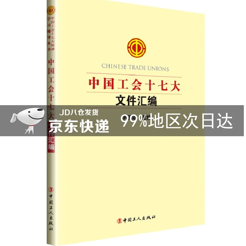 中国工会十七大文件汇编