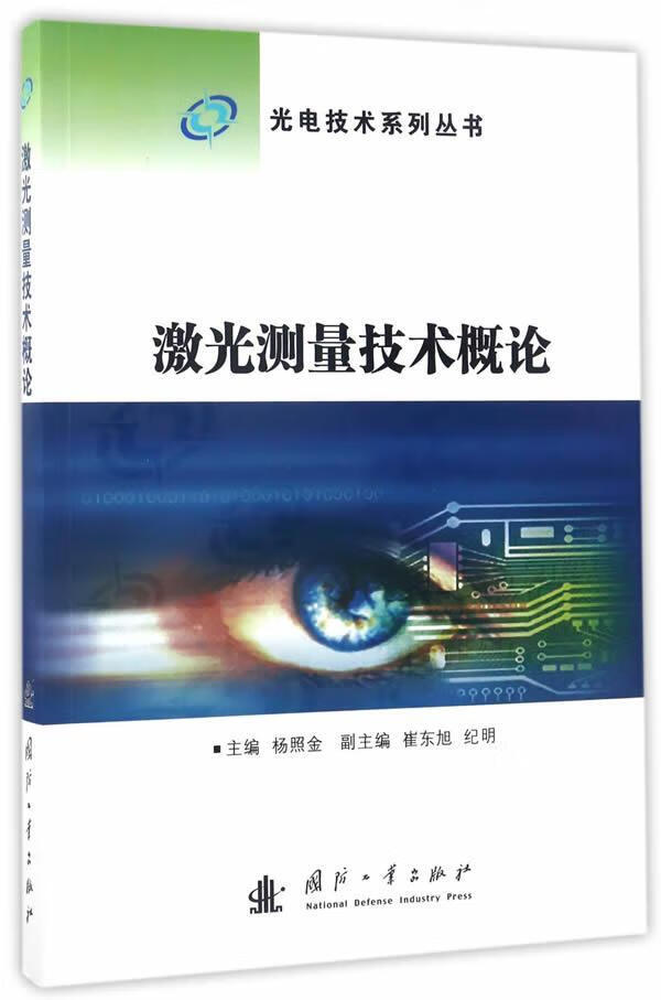 全新现货 激光测量技术概论 9787118111859 杨照金 国防工业出版社 电子与通信 激光测