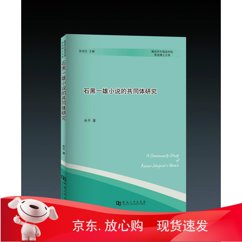 石黑一雄小说的共同体研究