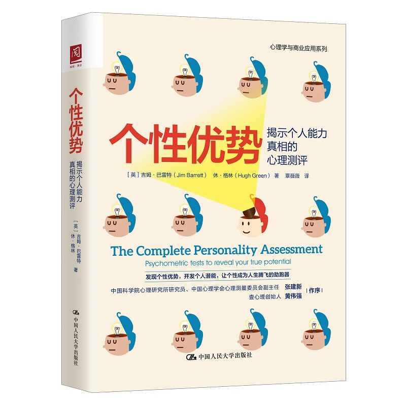 个性优势：揭示个人能力真相的心理测评