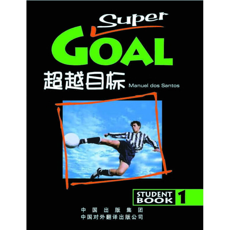 Super Goal 1目标册 学生用书和练习册 学生书